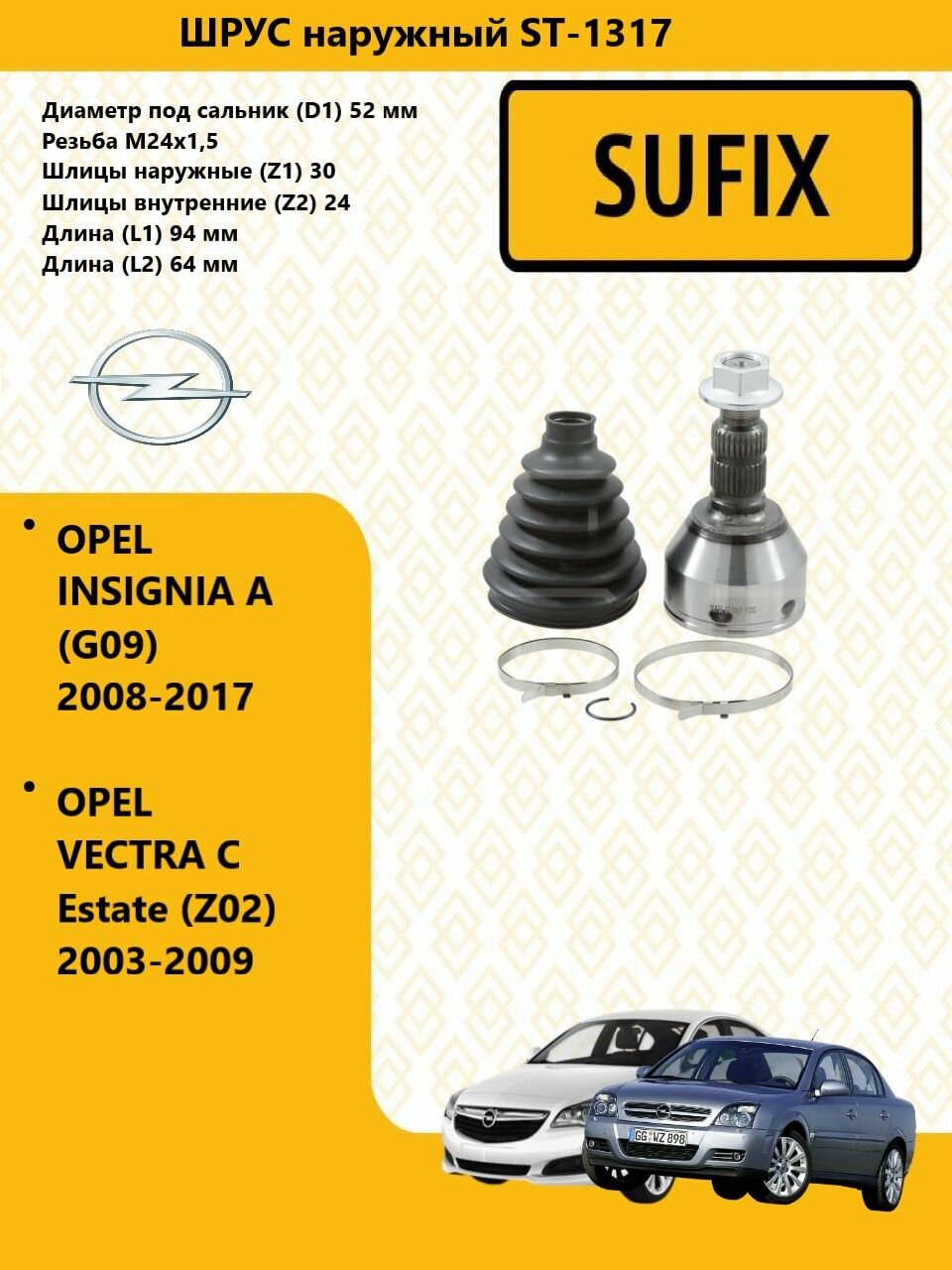 SUFIX ШРУС наружный перед прав/лев OPEL INSIGNIA A / опель инсигния (G09) 2008-2017г, ST1317