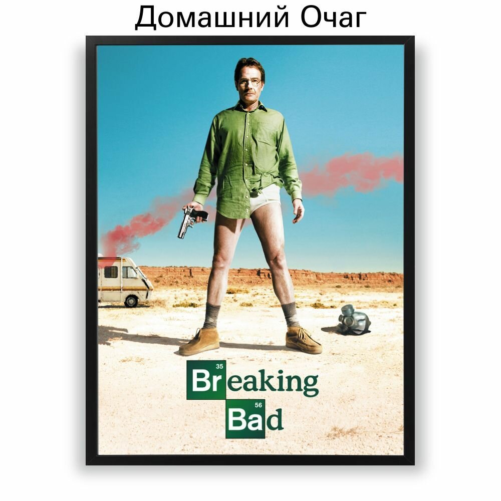Постер "Постер, кинопостер "Во все тяжкие - Breaking Bad", 30 см х 40 см", 40 см х 30 см