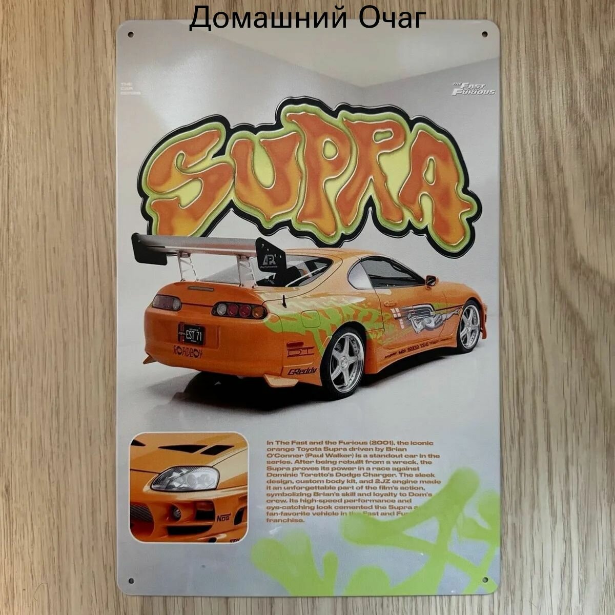 Табличка металлическая интерьерная Арт Art Форсаж Toyota Supra