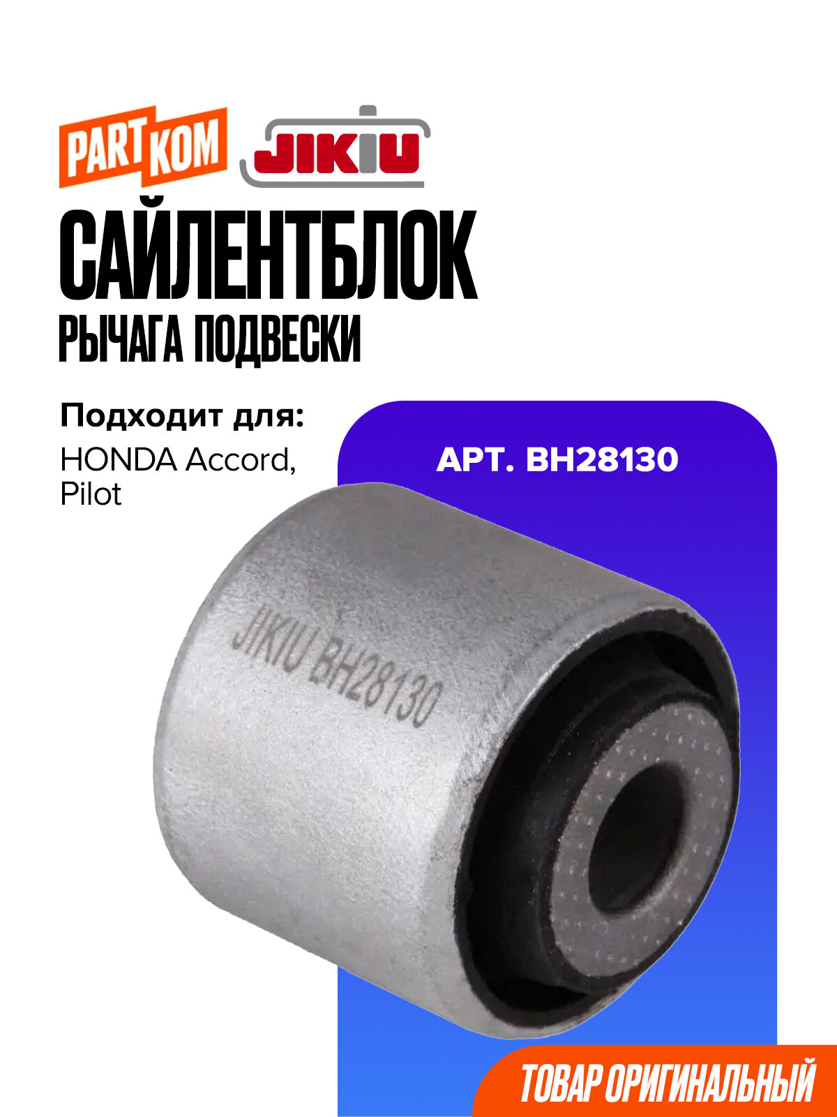 Сайлентблок рычага подвески для а/м HONDA Accord, Pilot / Хонда Аккорд, Пилот, JIKIU BH28130