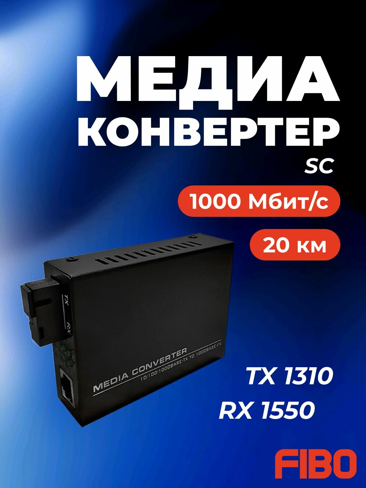 Медиаконвертер FT-1020A-LFP 1000Mbit/s WDM 1310/1550нм 20км, с функцией LFP