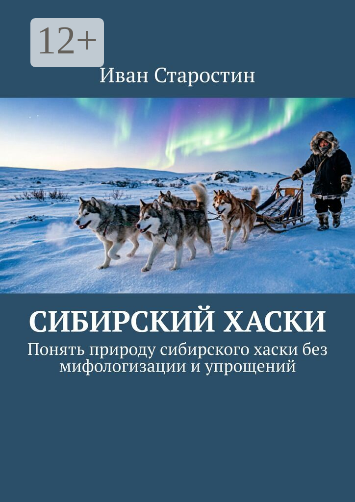 Сибирский хаски