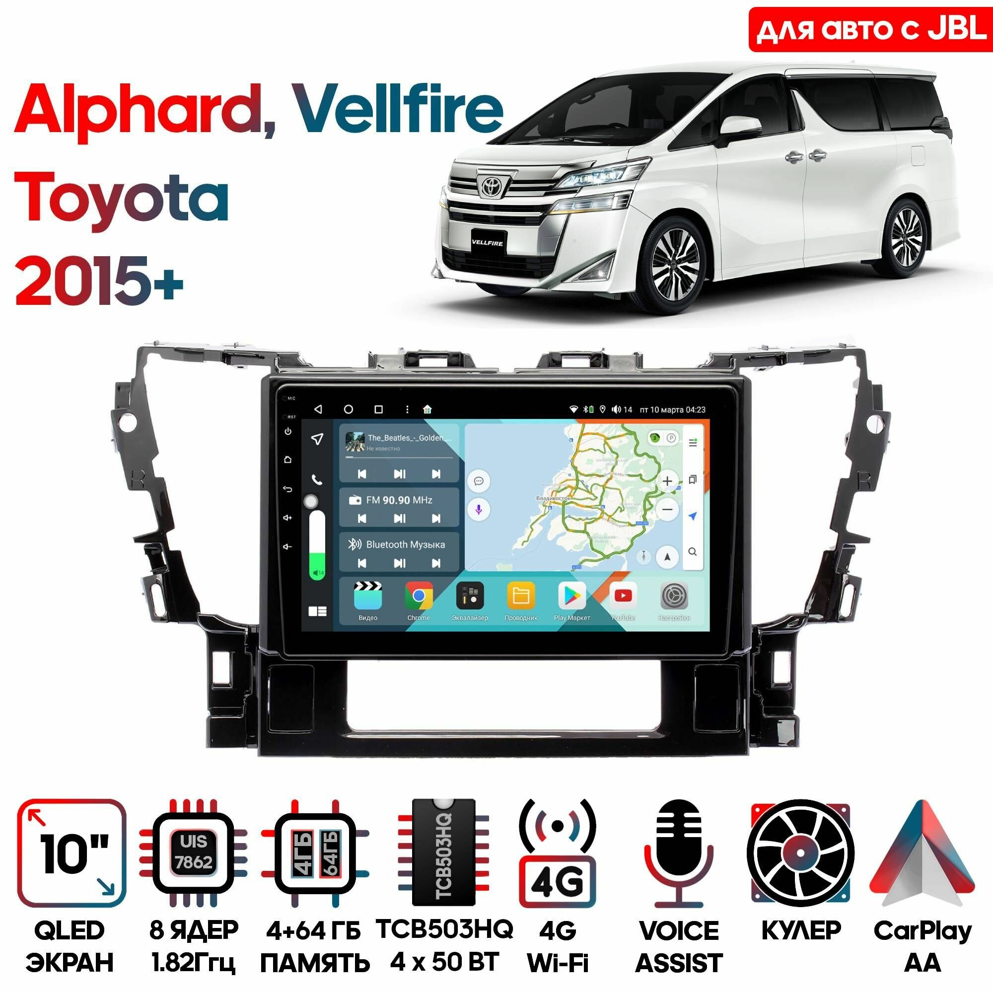 Магнитола Toyota Alphard, Vellfire 2015+ для авто с JBL 10 дюймов, 4/64GB, 8 ядер, DSP, 4G, Android 10 / Wide Media