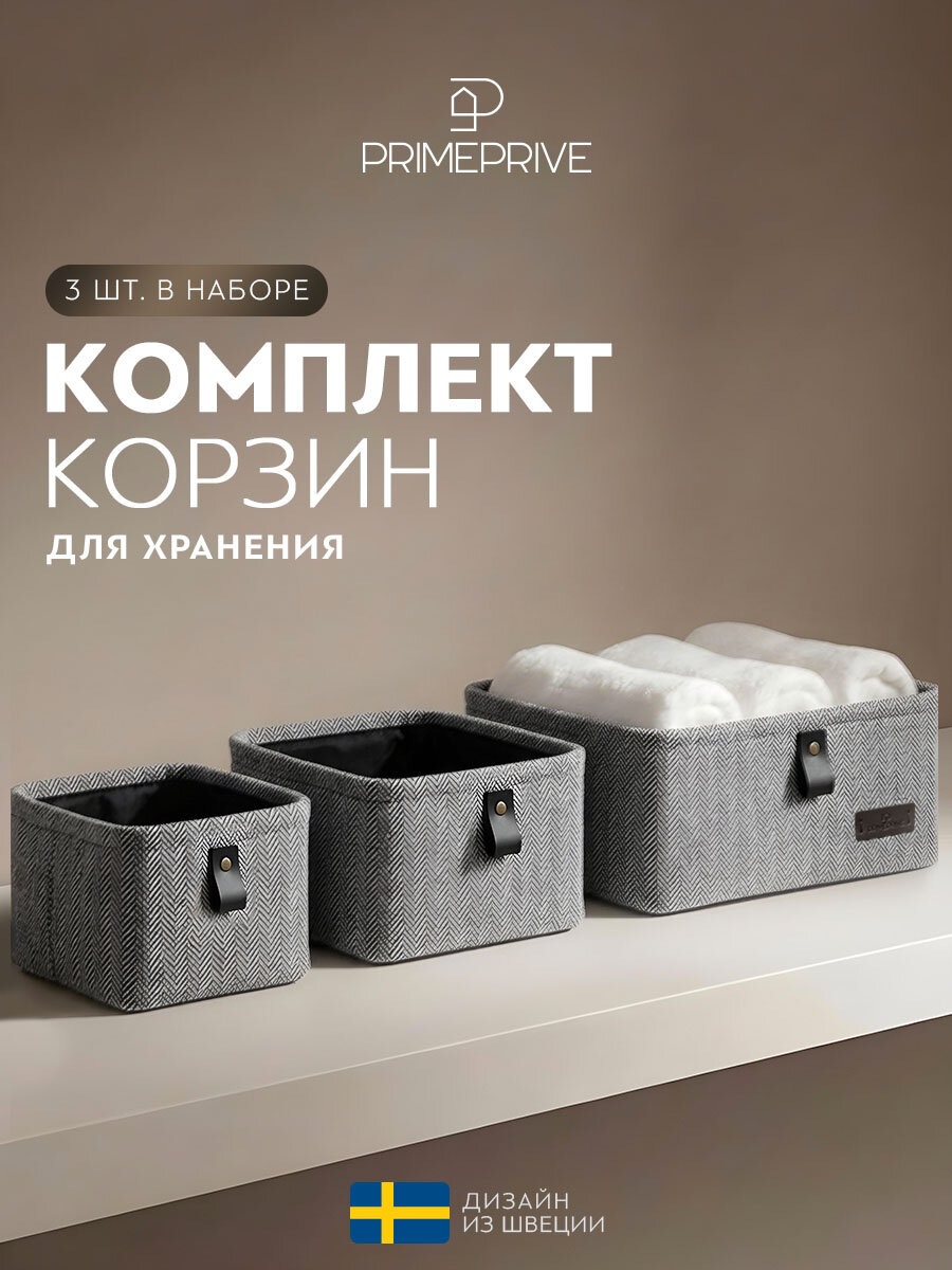 RRIME PRIVE Корзины для хранения набор "Йоран" 25x25x12, 20x20x11, 16x16x10, 3 шт