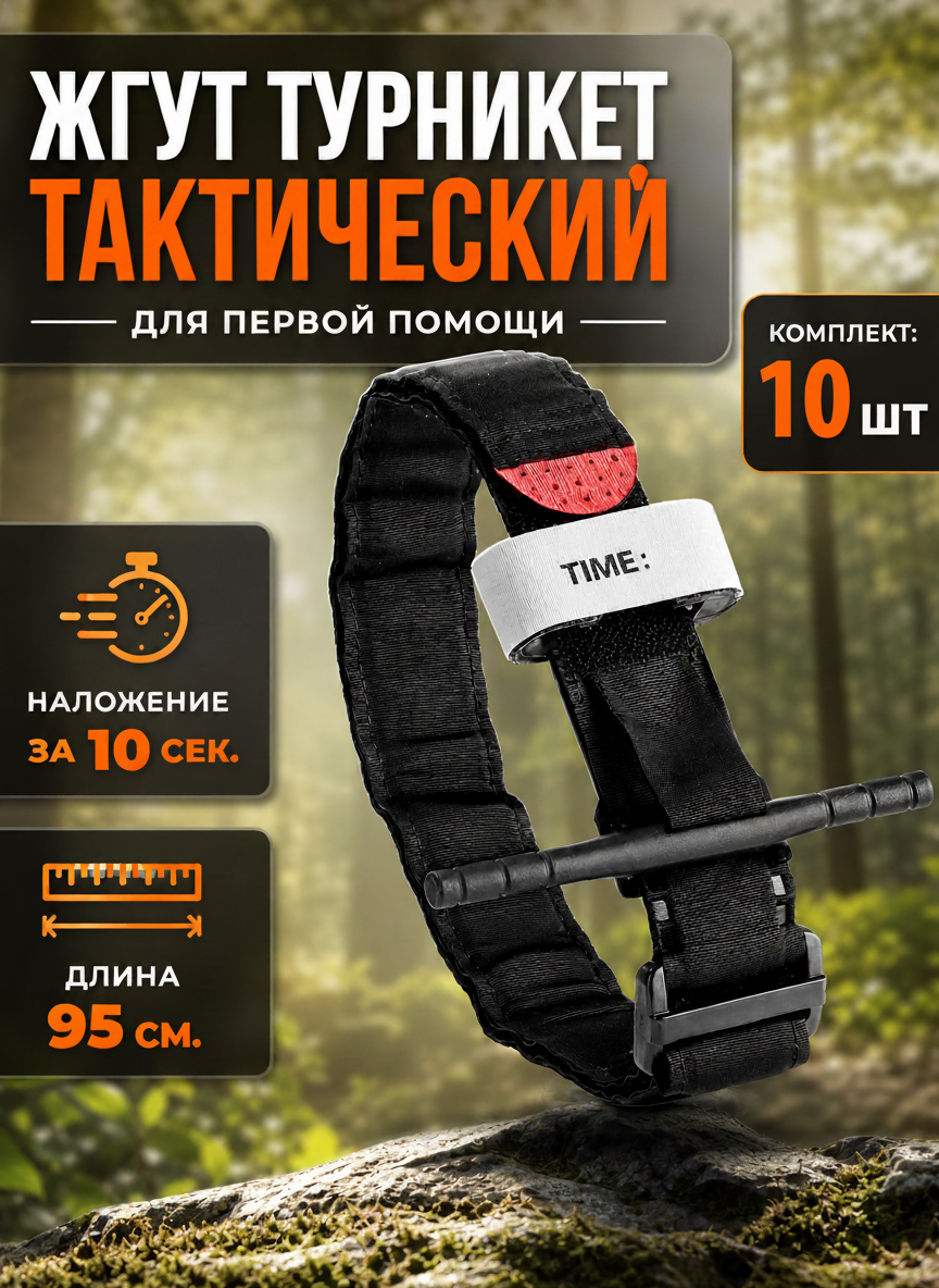 CAT Жгут кровоостанавливающий турникет-закрутка для аптечки и оказания первой помощи 10 шт