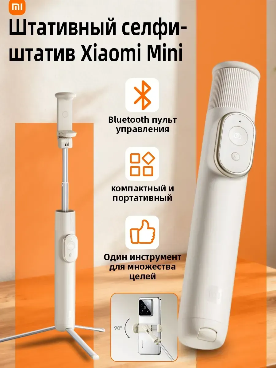 Монопод-трипод Xiaomi Mi Bluetooth Selfie Stick Tripod Mini (XMZJZPG02YM) Селфи - палка Белый