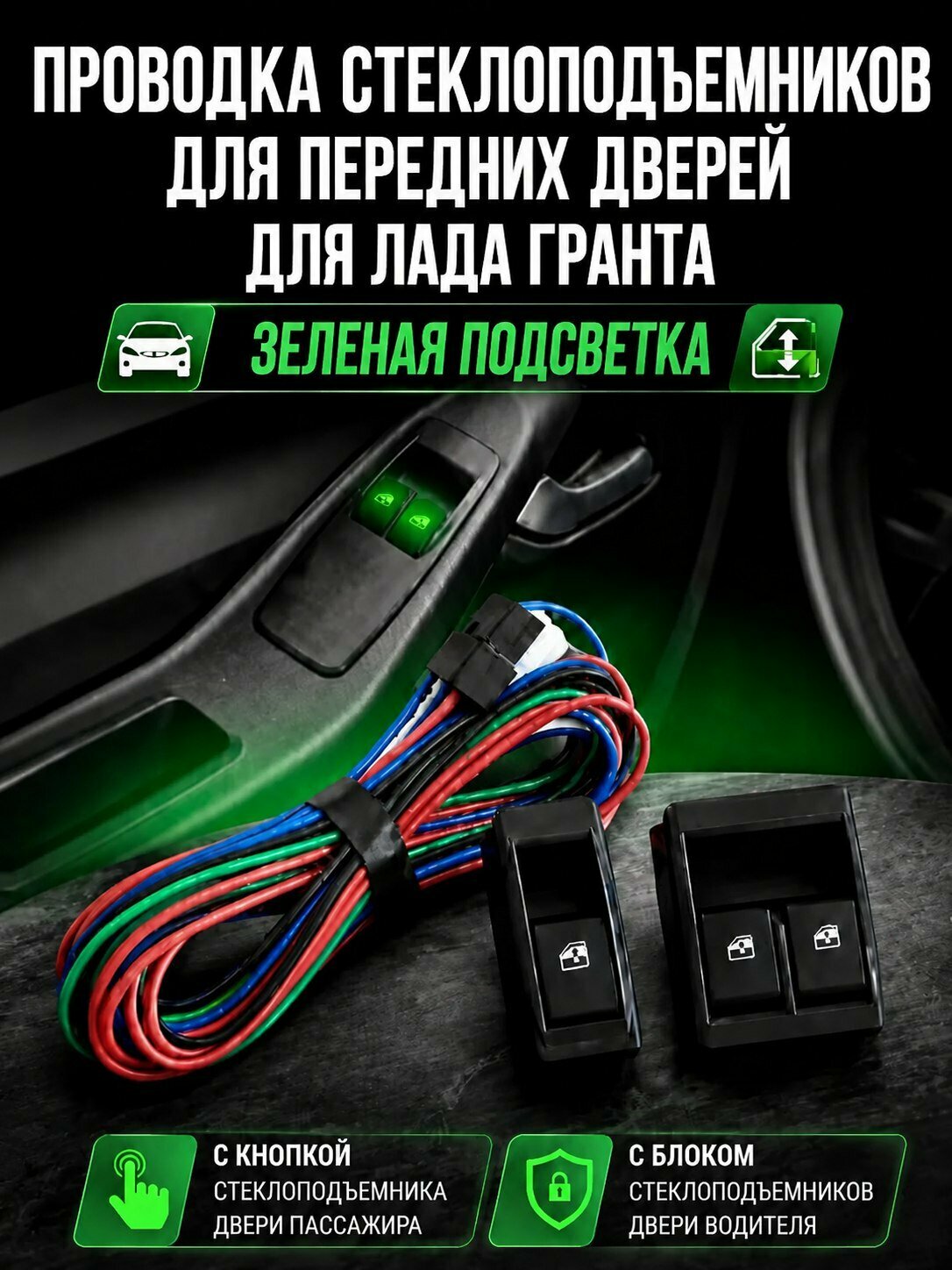 Проводка стеклоподъемников передних дверей Гранта зеленая подсветка
