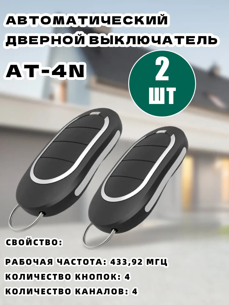 2 шт Пульт для ворот и шлагбаума AT-4N для автоматических ворот и шлагбаумов. Рабочая частота 433 Мгц