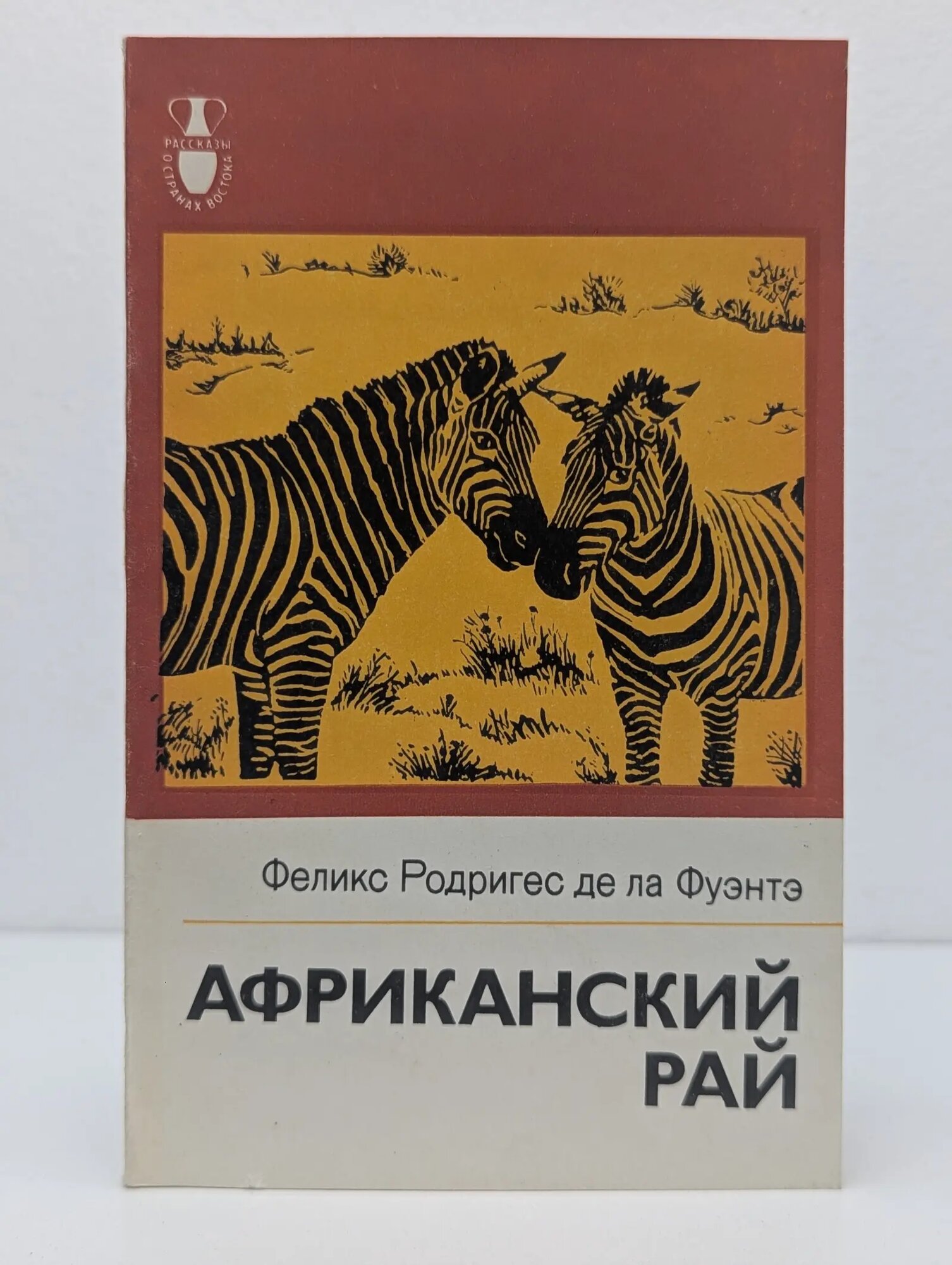 Рассказы о странах Востока. Африканский рай де ла Фуэнтэ Феликс Родригес 1979