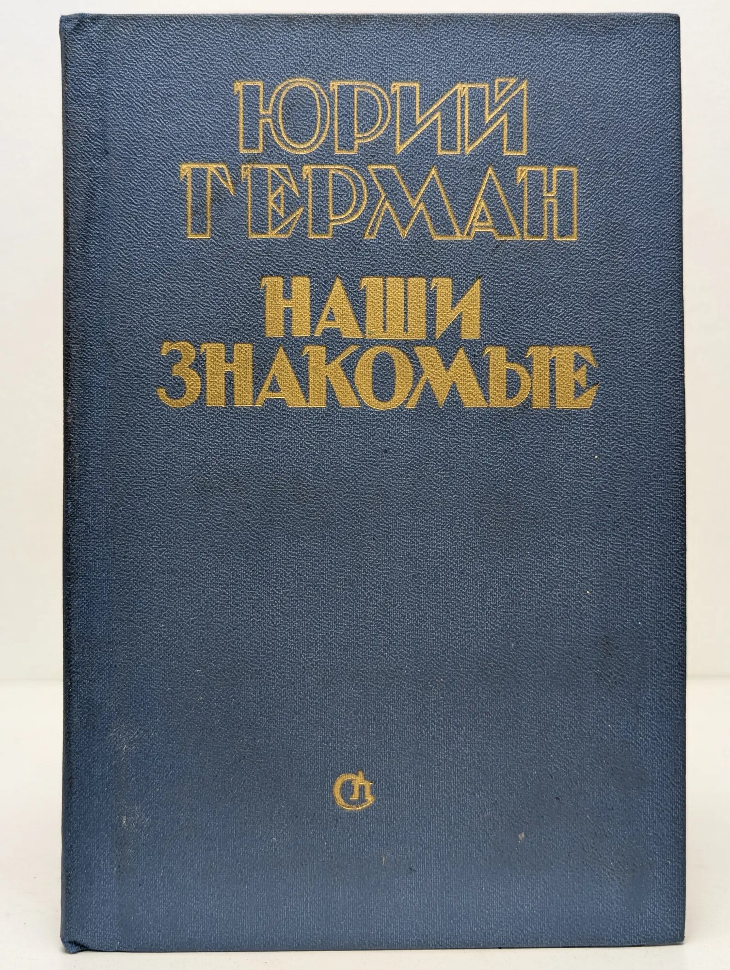 Наши знакомые Герман Юрий Павлович 1985