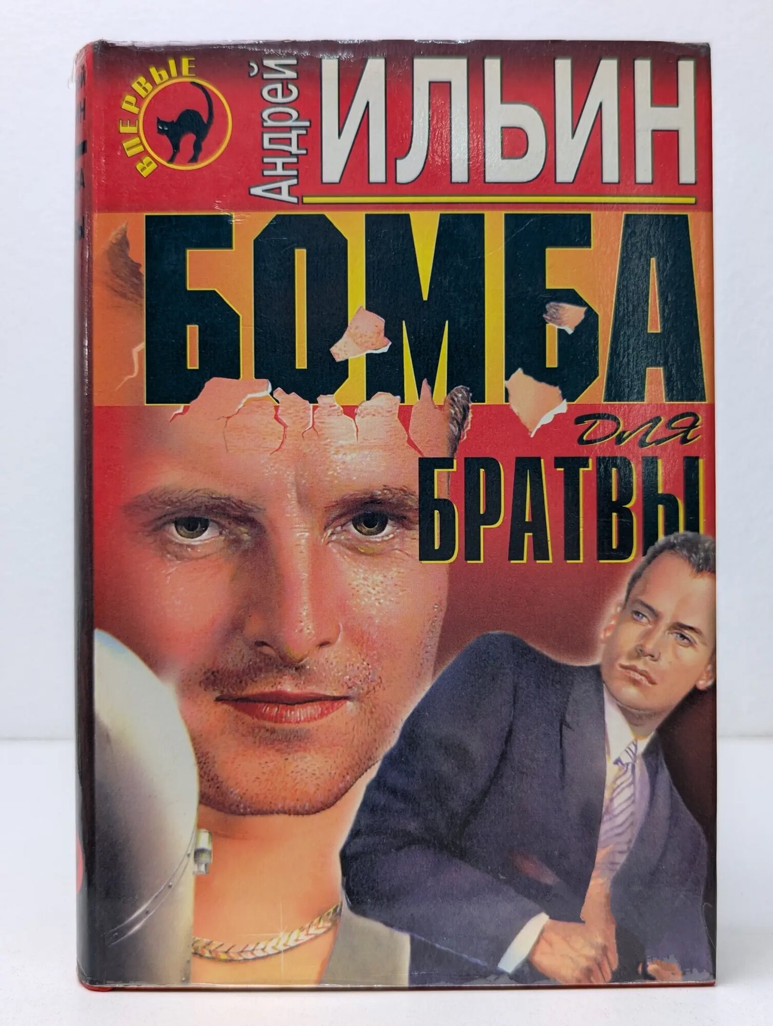 Черная кошка. Бомба для братвы Ильин Анатолий Афанасьевич 1998