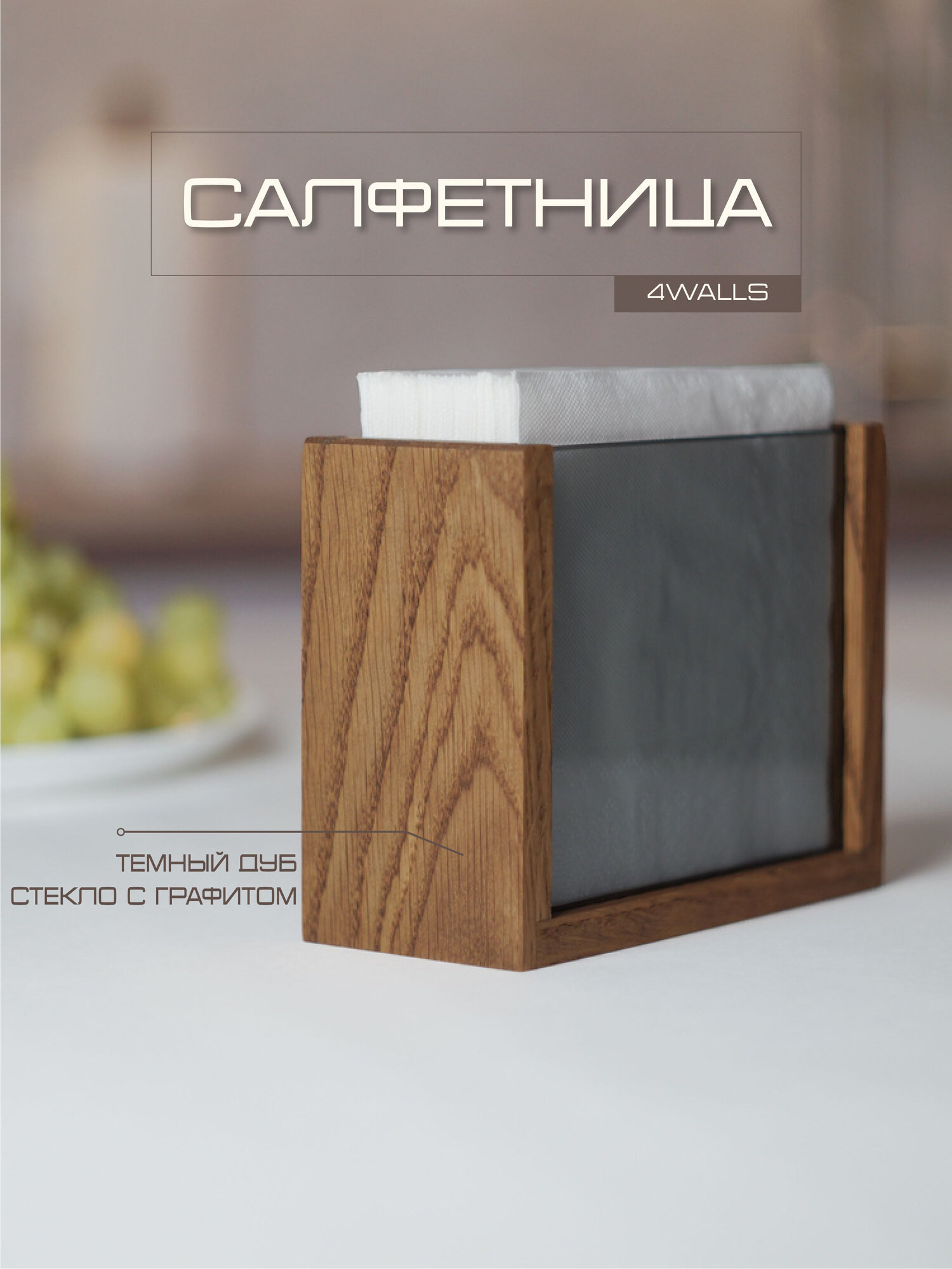 Салфетница деревянная 4WALLS, дуб, серое стекло