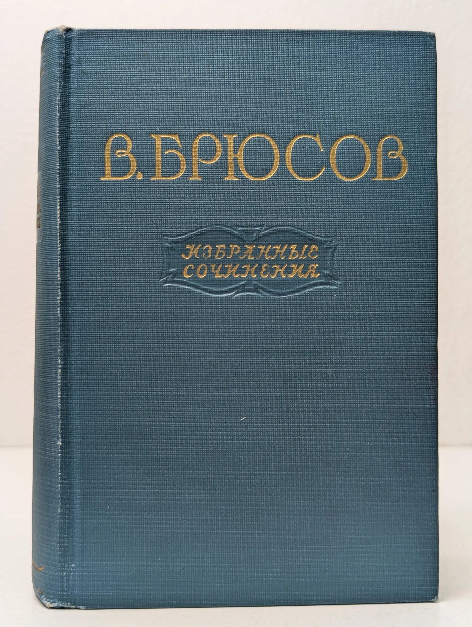 В. Я. Брюсов. Избранные сочинения в 2 томах. Том 1 Брюсов Валерий Яковлевич 1955