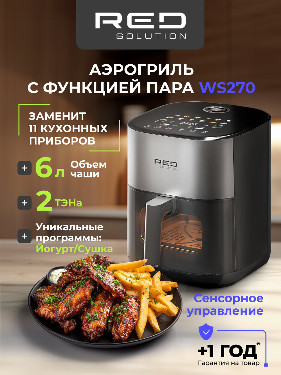 Аэрогриль RED SOLUTION WS270, черно-серебристый, 12 программ, 6 л, 2 ТЭНа