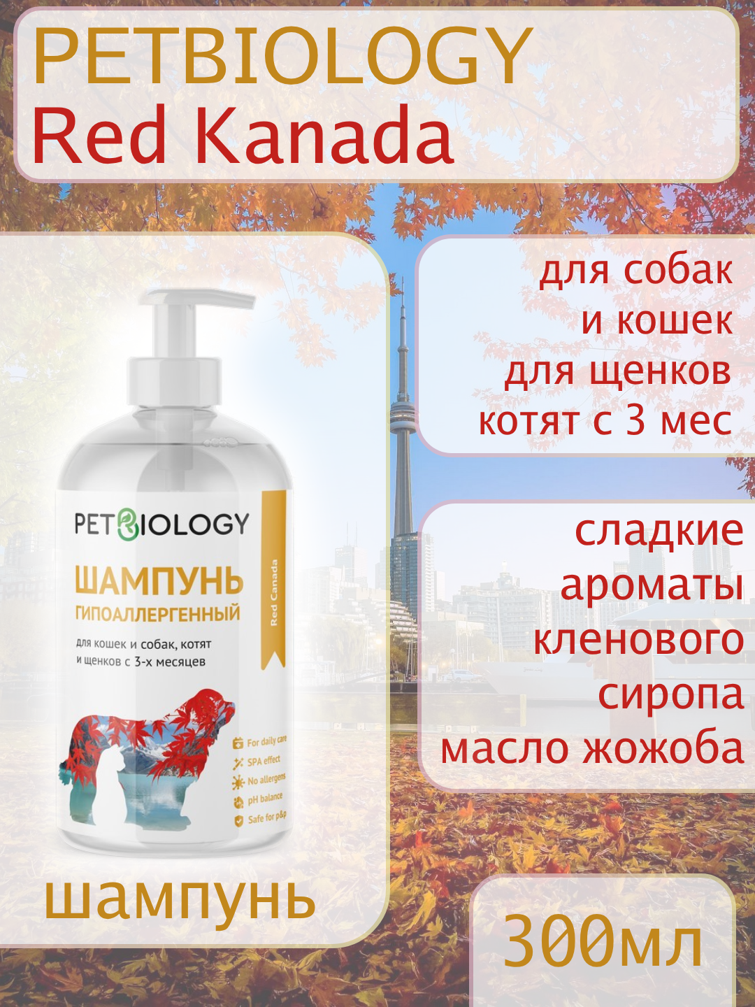 Шампунь PETBIOLOGY Red Kanada гипоаллергенный для собак и кошек, щенков и котят с 3-х месяцев, 300мл