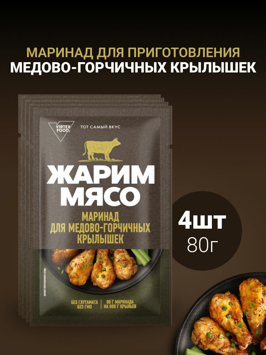 Маринад "Жарим мясо" для крылышек медово-горчичных 80г 4шт