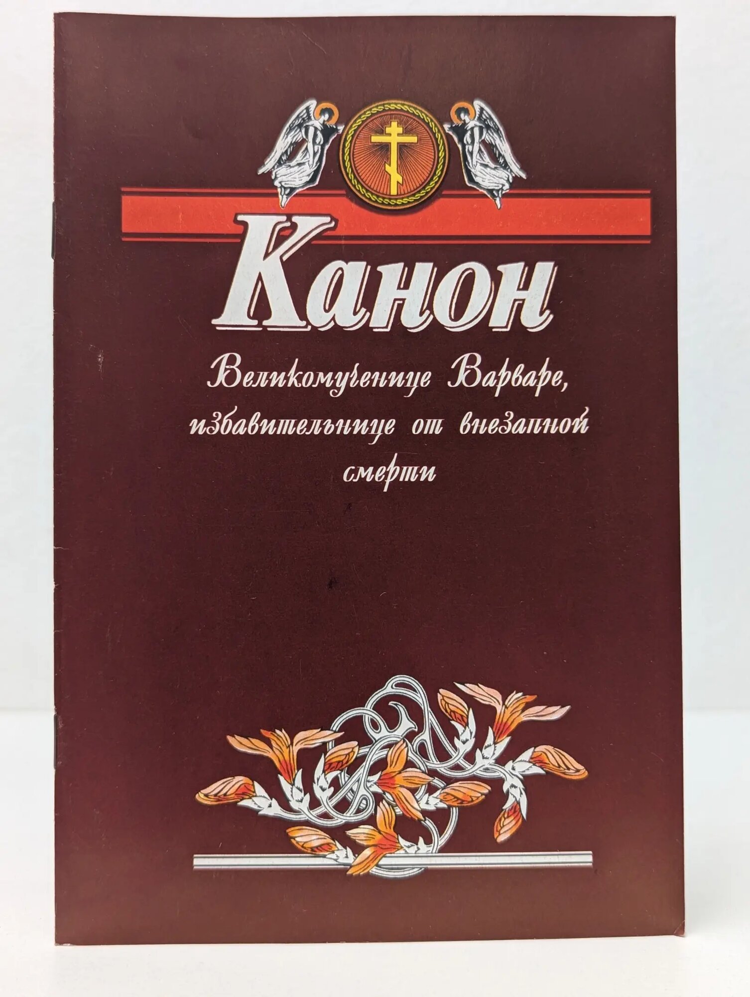Канон великомученице Варваре, избавительнице от внезапной смерти Сборник 1999