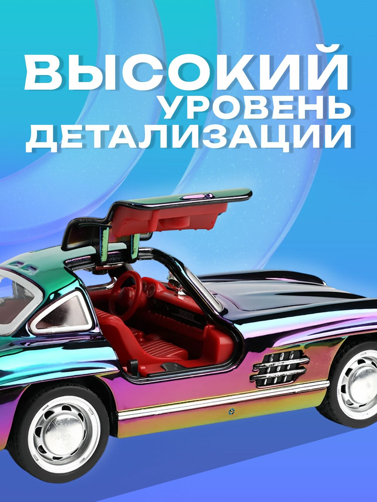 Металлическая машинка Mersedes 300SL хамелеон Масштаб 1:32, свет, звук, инерционный механизм