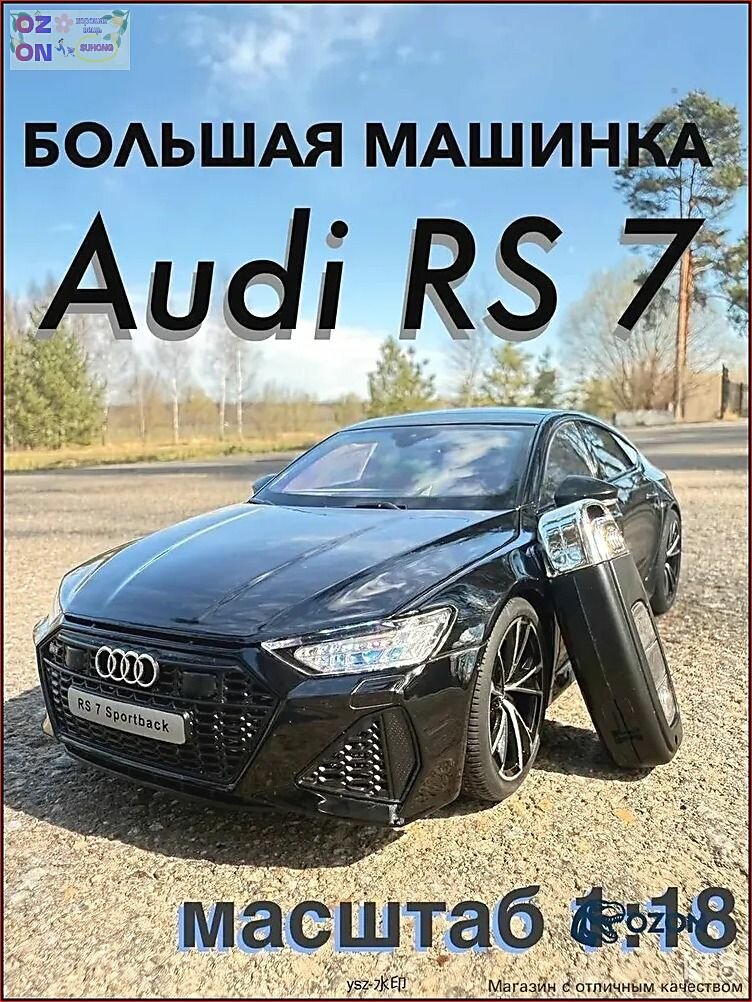Коллекционная большая машинка Audi RS7 Ауди 1:18