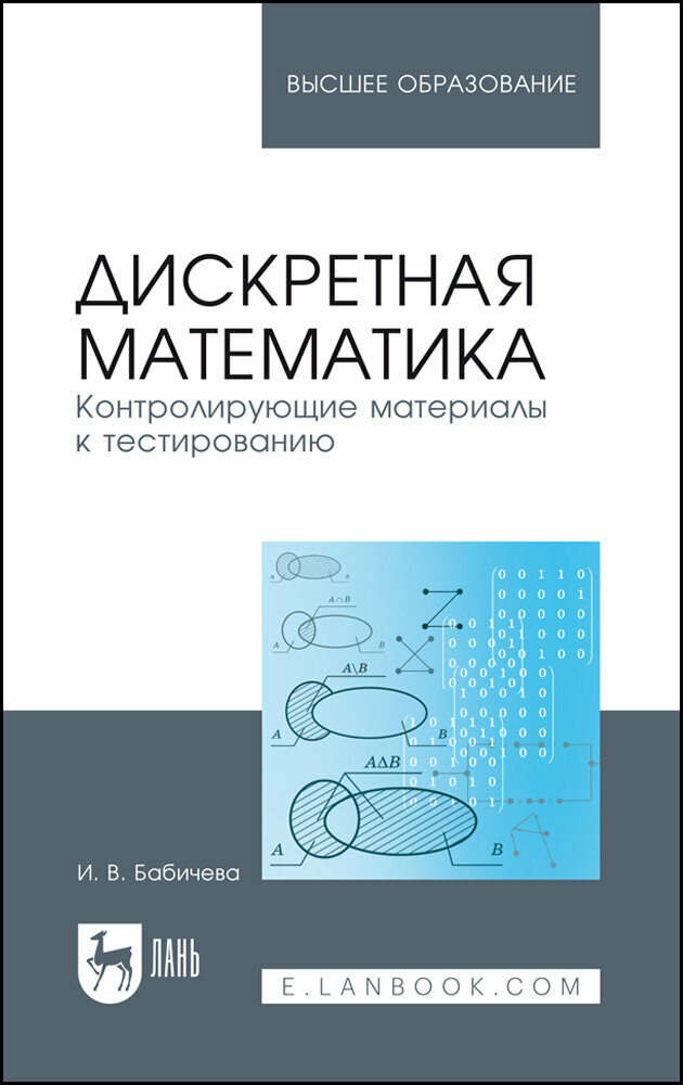 Бабичева И. В. "Дискретная математика. Контролирующие материалы к тестированию"