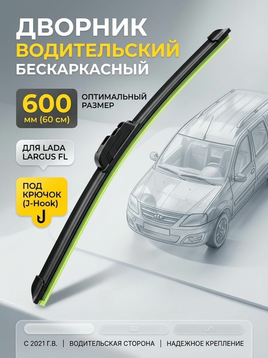 Щетка стеклоочистителя водительская 600 мм (60 см) бескаркасная под крючок для LADA Largus FL (с 2021 г. в.), дворник автомобильный левый Лада Ларгус ФЛ, бренд D16