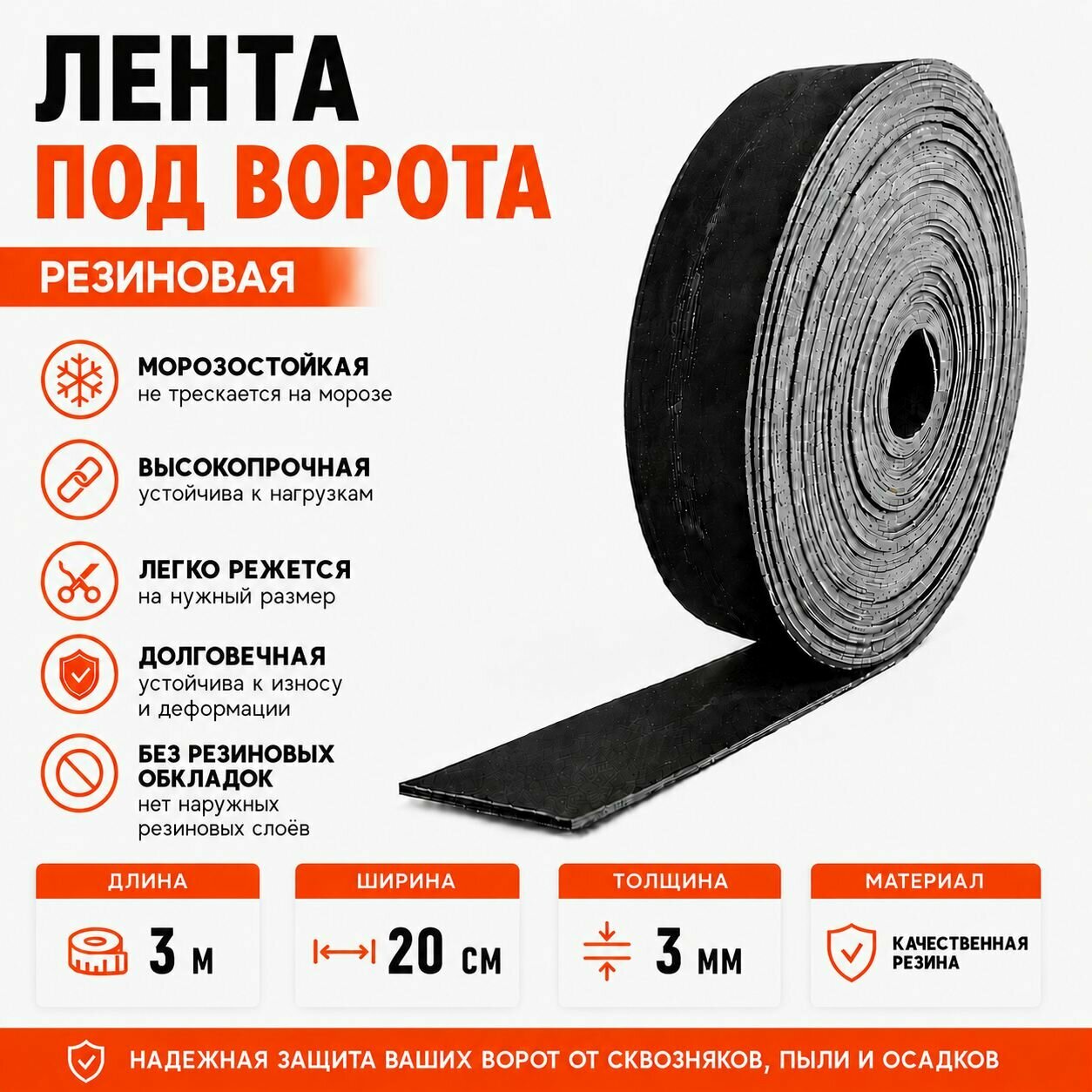 Резиновая лента под ворота (конвейерная, транспортерная) 3мм*20см*3м