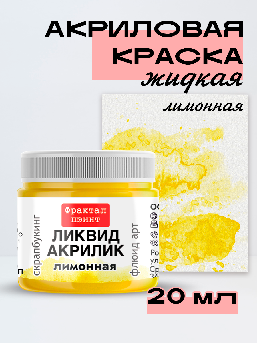 Жидкая акриловая краска Ликвид акрилик "Лимонная" (20 мл) Fractal Paint
