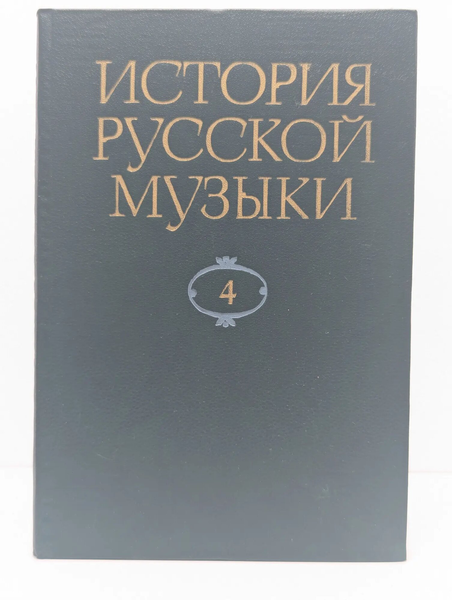 История русской музыки. В 10 томах. Том 4. 1800-1825 Сборник 1986