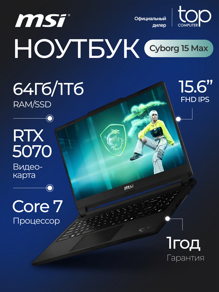 Ноутбук MSI Cyborg 15 Max 15.6"FHD; IPS;144Hz/7 240H/64GB/SSD 1TB/RTX 5070 8Gb/noOS/серый