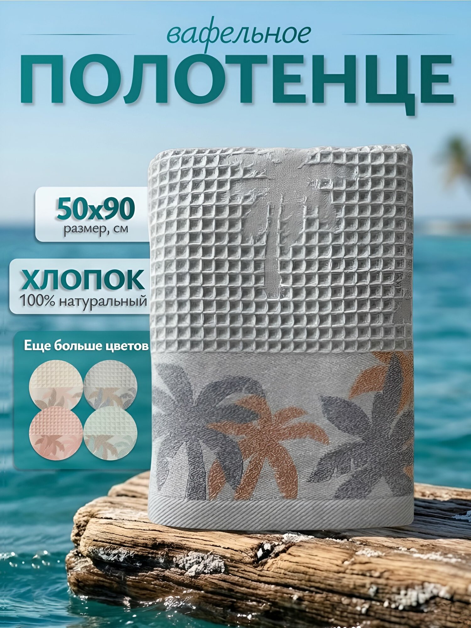 Полотенце вафельное 50*90 для лица и рук средний размер 7Я Китай 5105207-сер. CARASSI