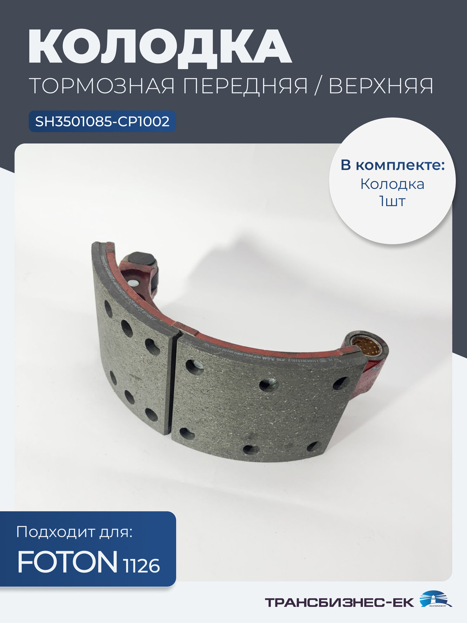 Колодка тормозная передняя верхняя FOTON 1126 (SH3501085-CP1002)