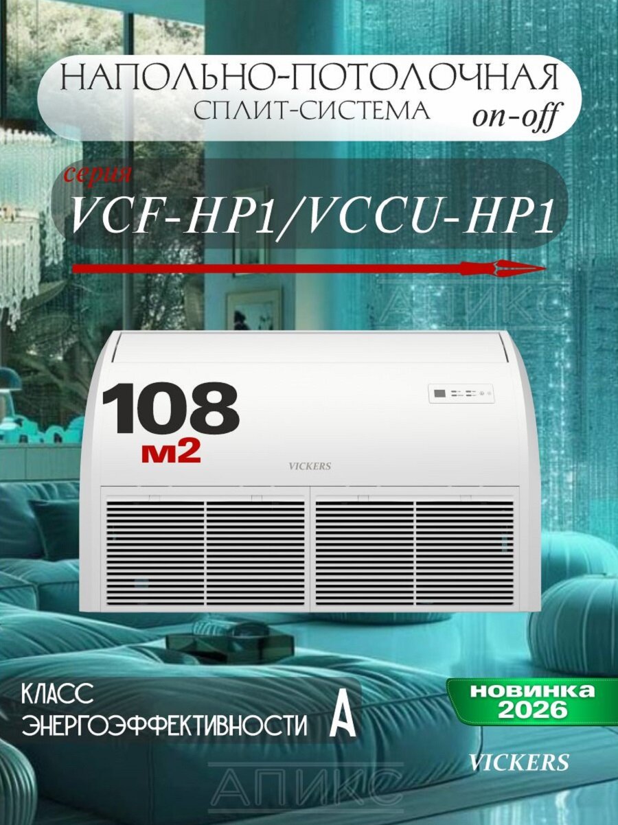 Сплит-система полупромышленная 36 Vickers VCF-36HP1, напольно-потолочная , on/off, до 108 кв. м, мощность-10,55кВт.