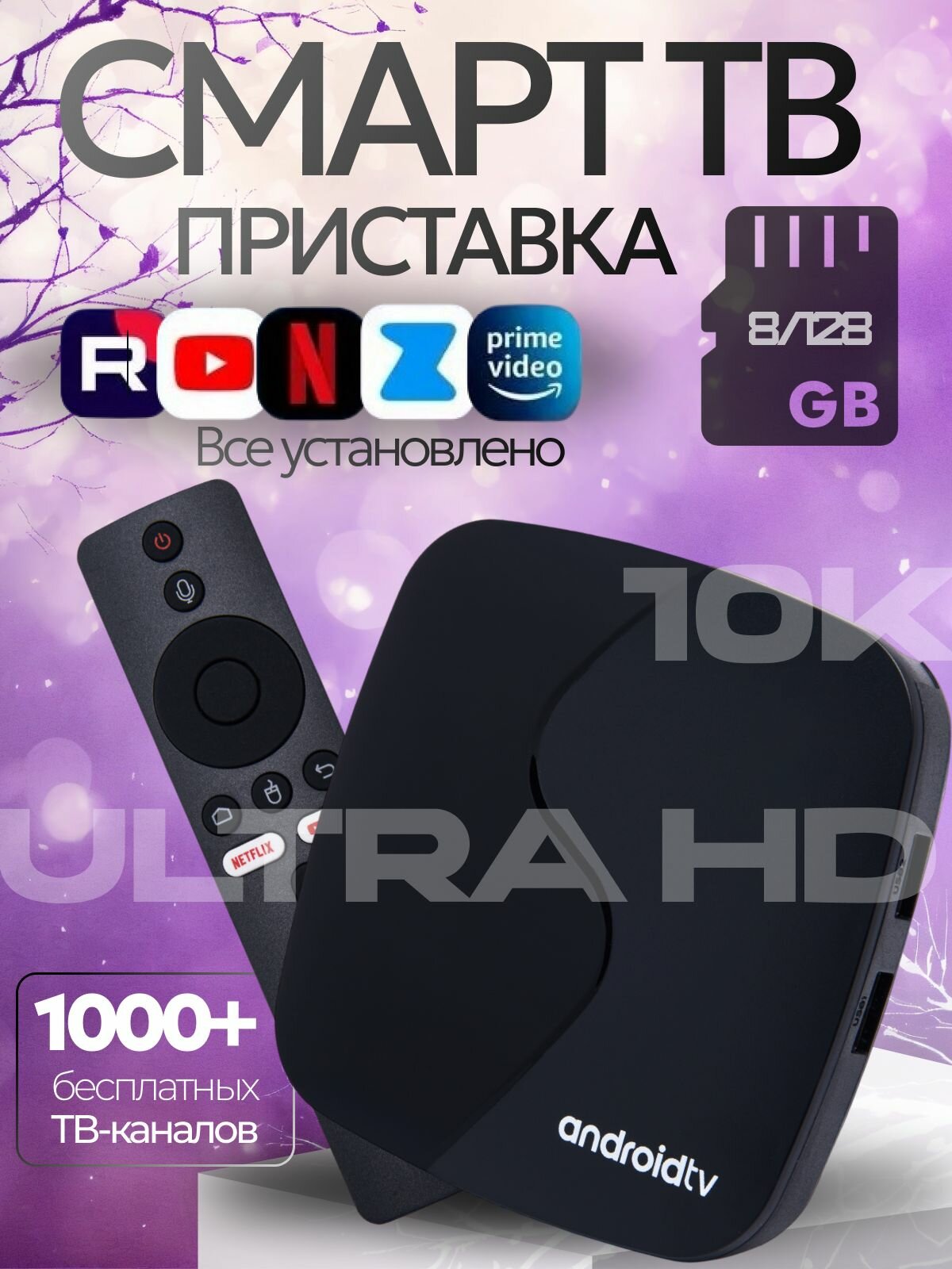 Смарт ТВ приставка 10K ULTRA HD, 8/128 ГБ, Android, бесплатное ТВ, Wi-Fi, Bluetooth пульт, медиаплеер