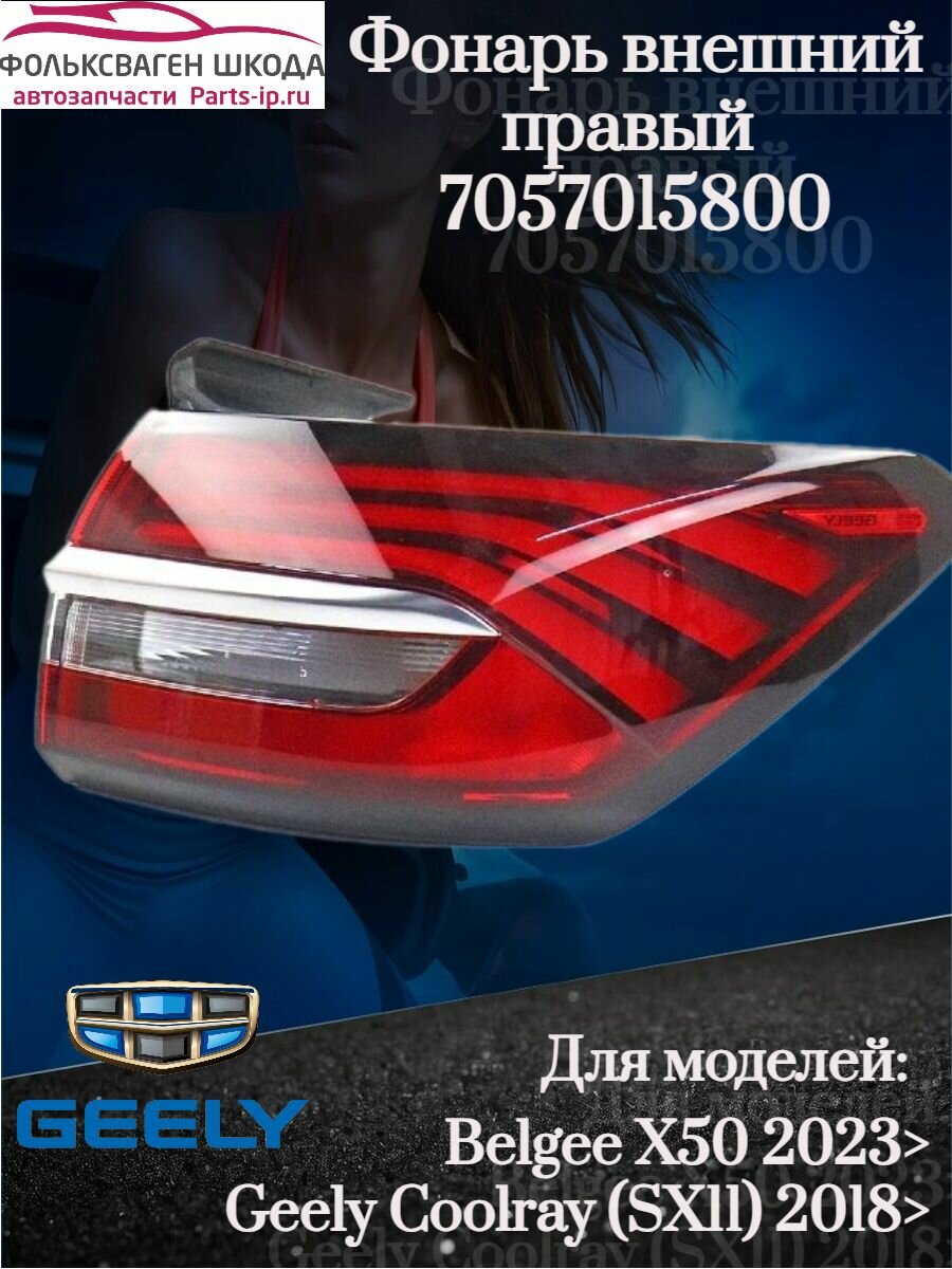 Фонарь внешний правый (аналог) Geely COOLRAY 18 (7057015800)
