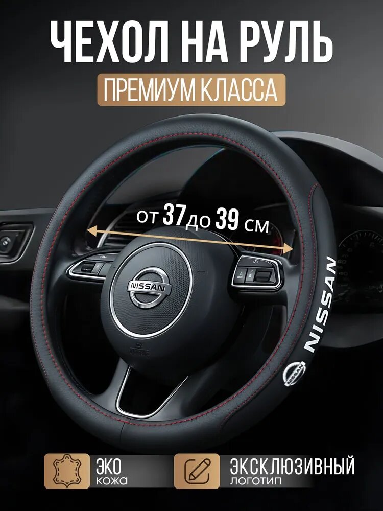 Премиальная оплетка на руль Ниссан / Nissan (Форма Круглый Размер М) Чехол на руль 37-39см