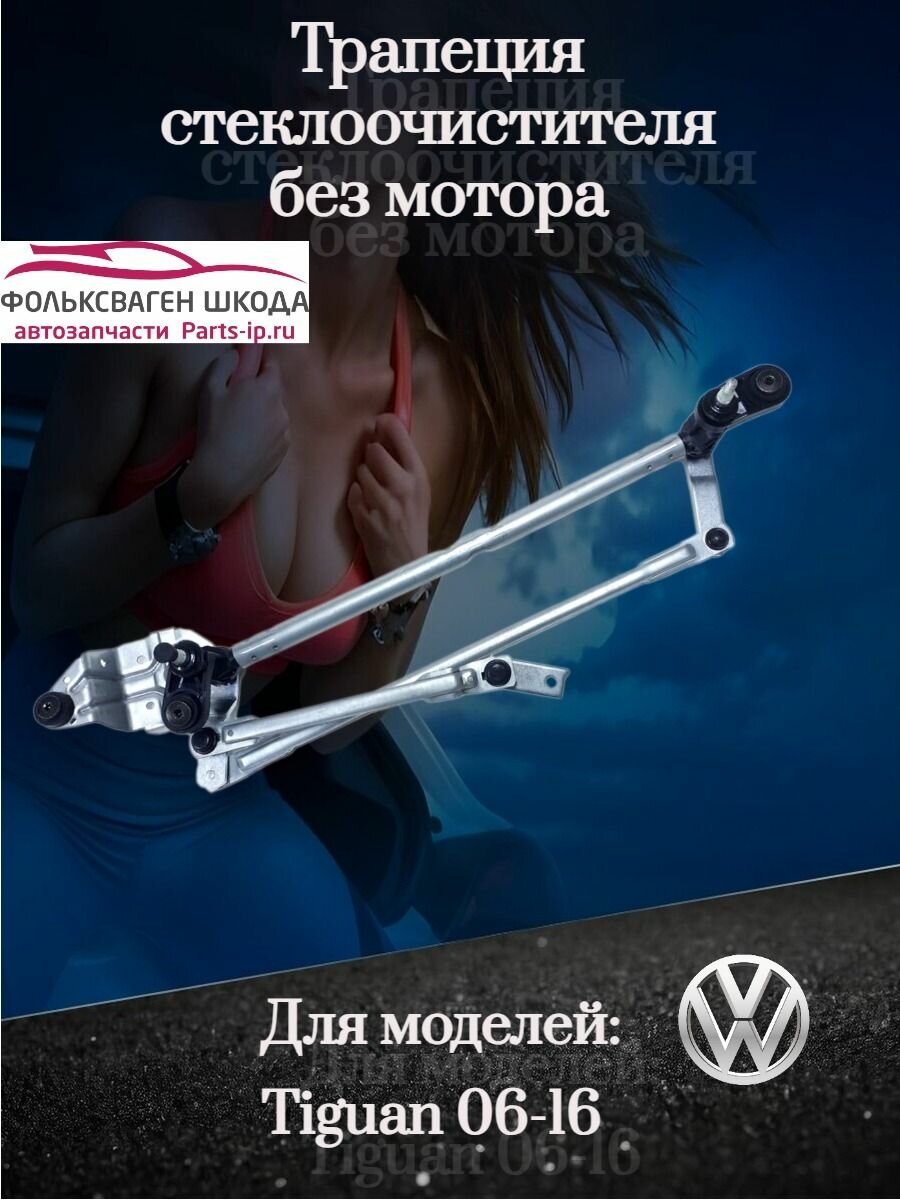 Трапеция стеклоочистителя SAT ST5N1955023A Volkswagen Tiguan 06-17