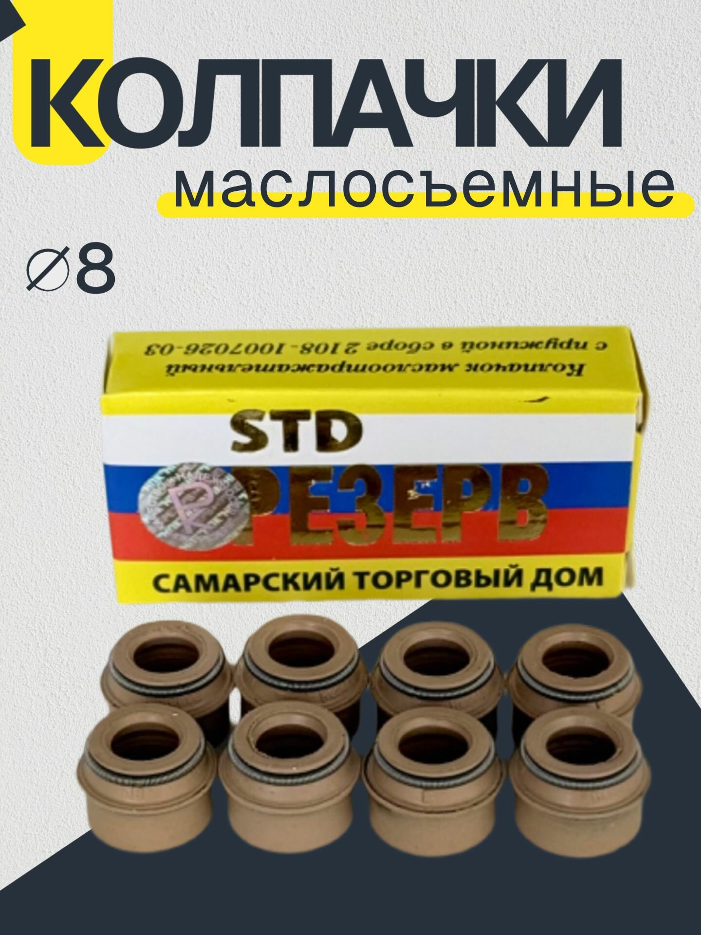 Комплект маслосъемных колпачков для 8 клапанов, ЗМЗ 406, 8 шт; Резерв оригинал