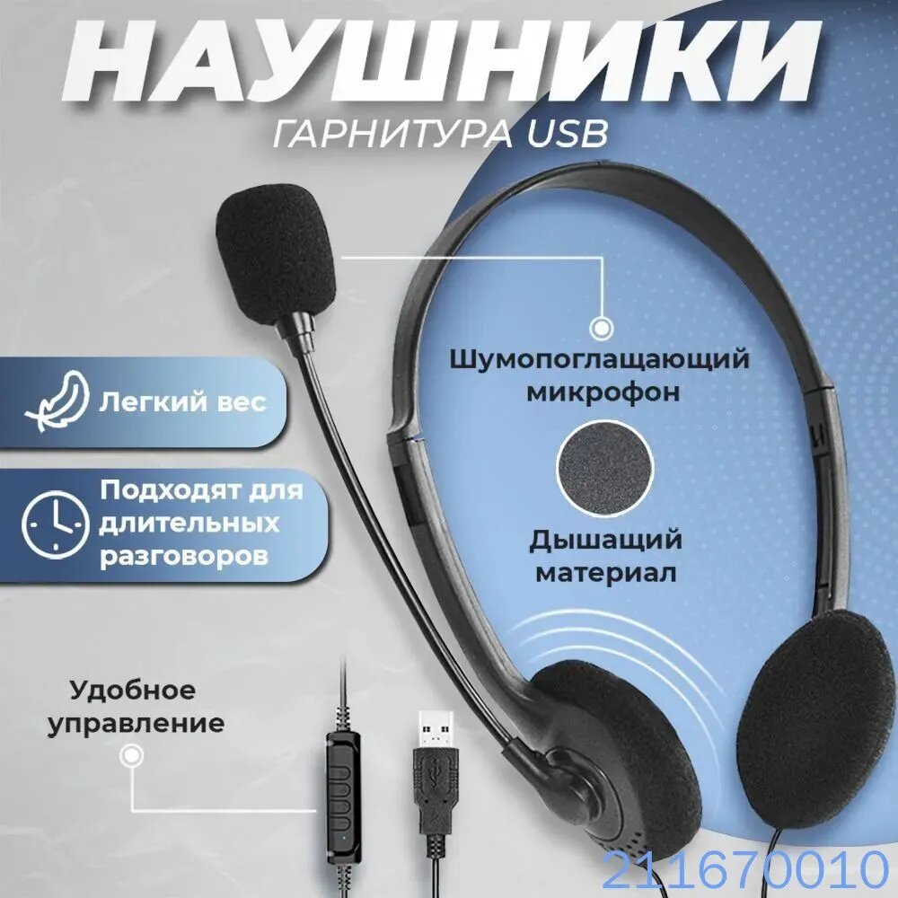 Черные матовые стерео наушники с USB, микрофоном и регулятором громкости, 2м кабель