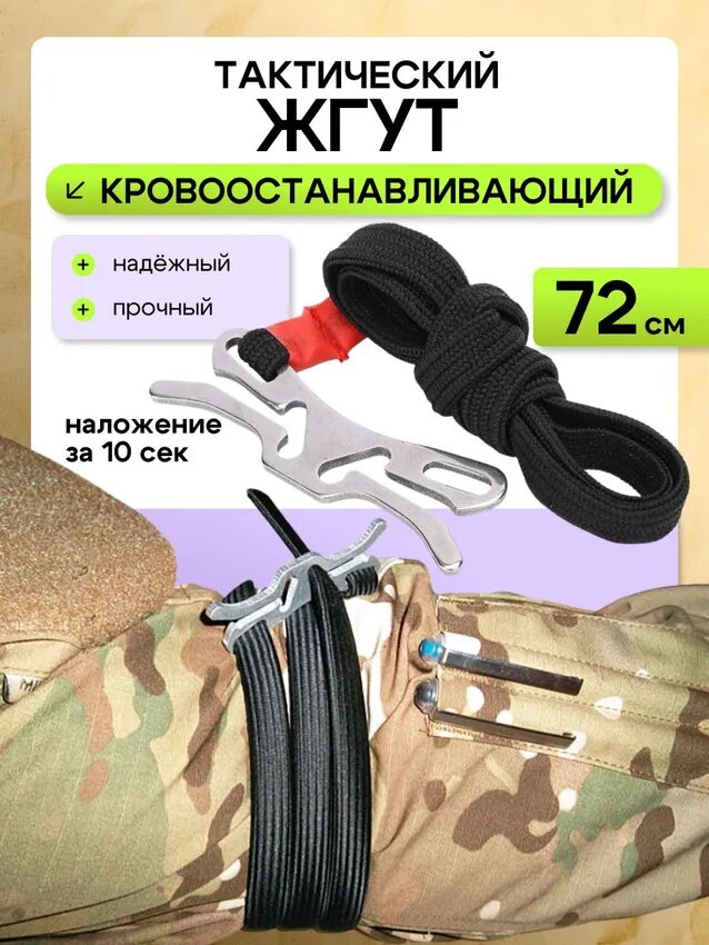 Жгут-турникет тактический кровоостанавливающий, спасательное снаряжение первая помощь при кровотечении и ранении