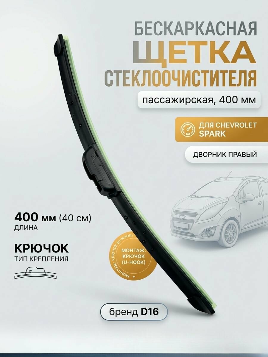 Щетка стеклоочистителя пассажирская 400 мм (40 см) бескаркасная под крючок для Chevrolet Spark, дворник автомобильный правый Шевроле Спарк, бренд D16