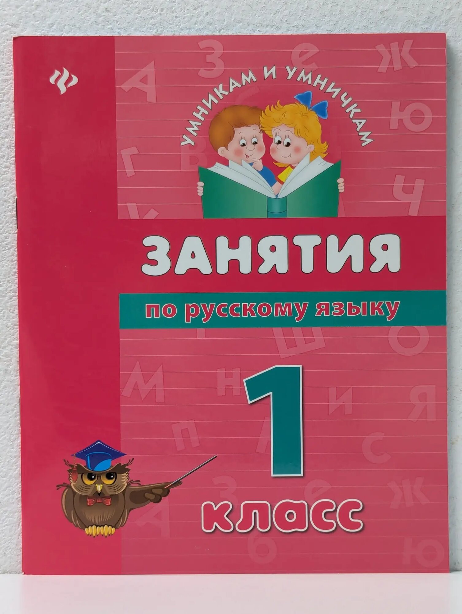 Умникам и умничкам. Занятия по русскому языку. 1 класс Гончар Вера Ивановна 2013