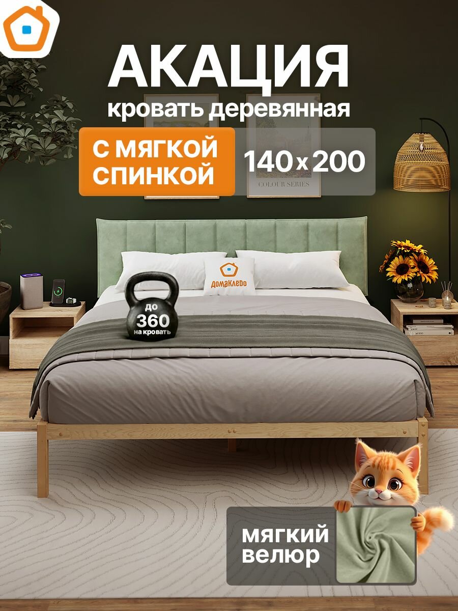 Акация кровать 140х200 ДомаКлёво деревянная с изголовьем С3+С2, двуспальная, без покрытия + велюровый чехол, зеленый