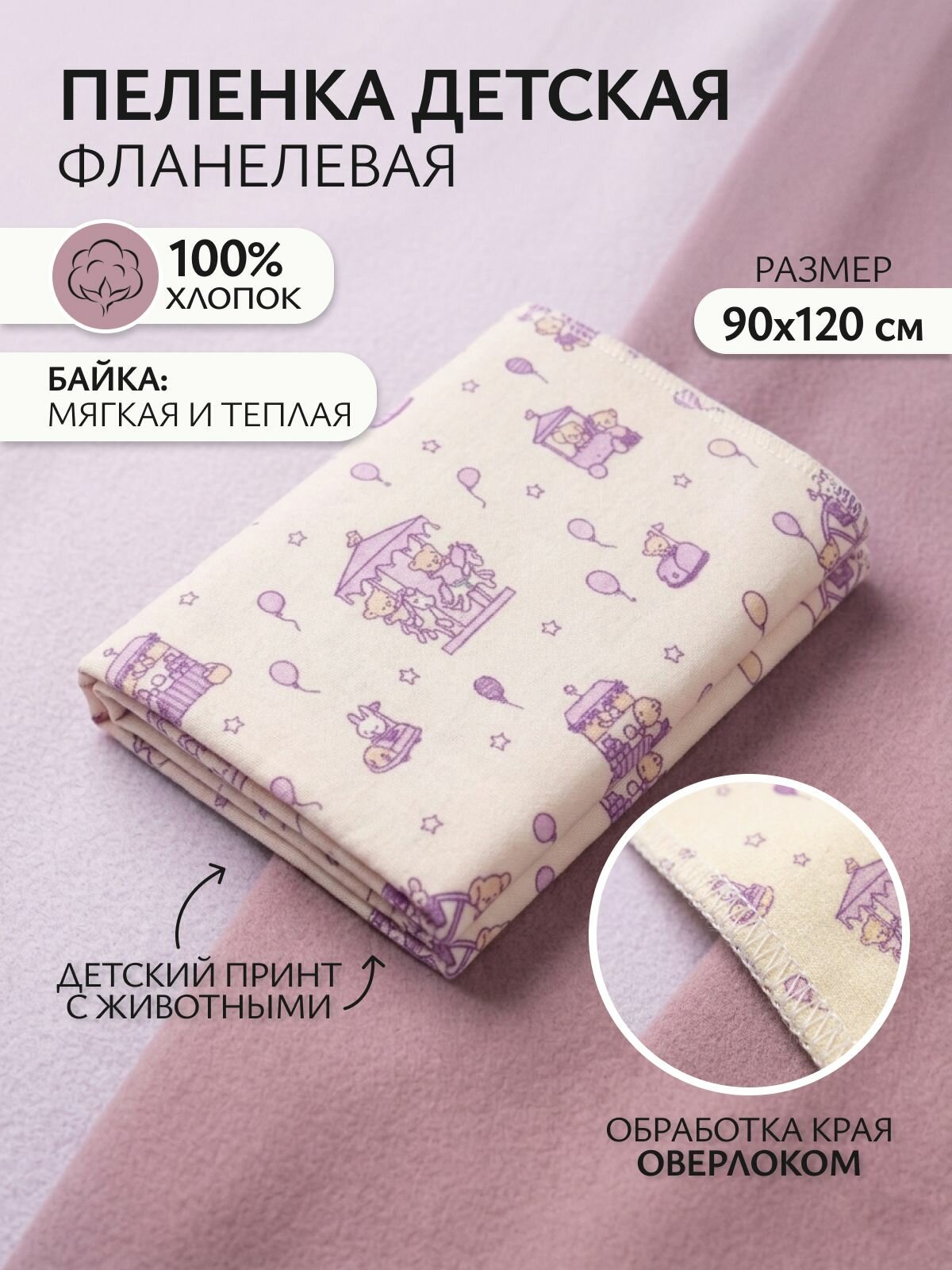 Пелёнка для новорожденных 90х120 см Фланелевая 100% хлопок CARASSI