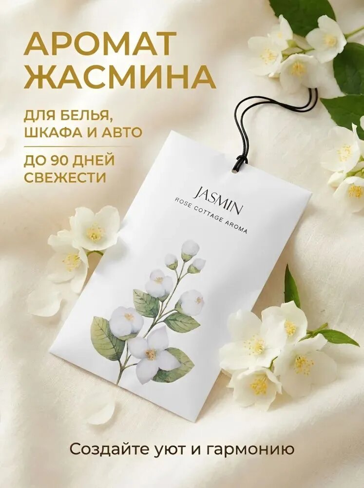 Ароматическое саше для шкафа / Саше для белья / Жасмин 2 шт