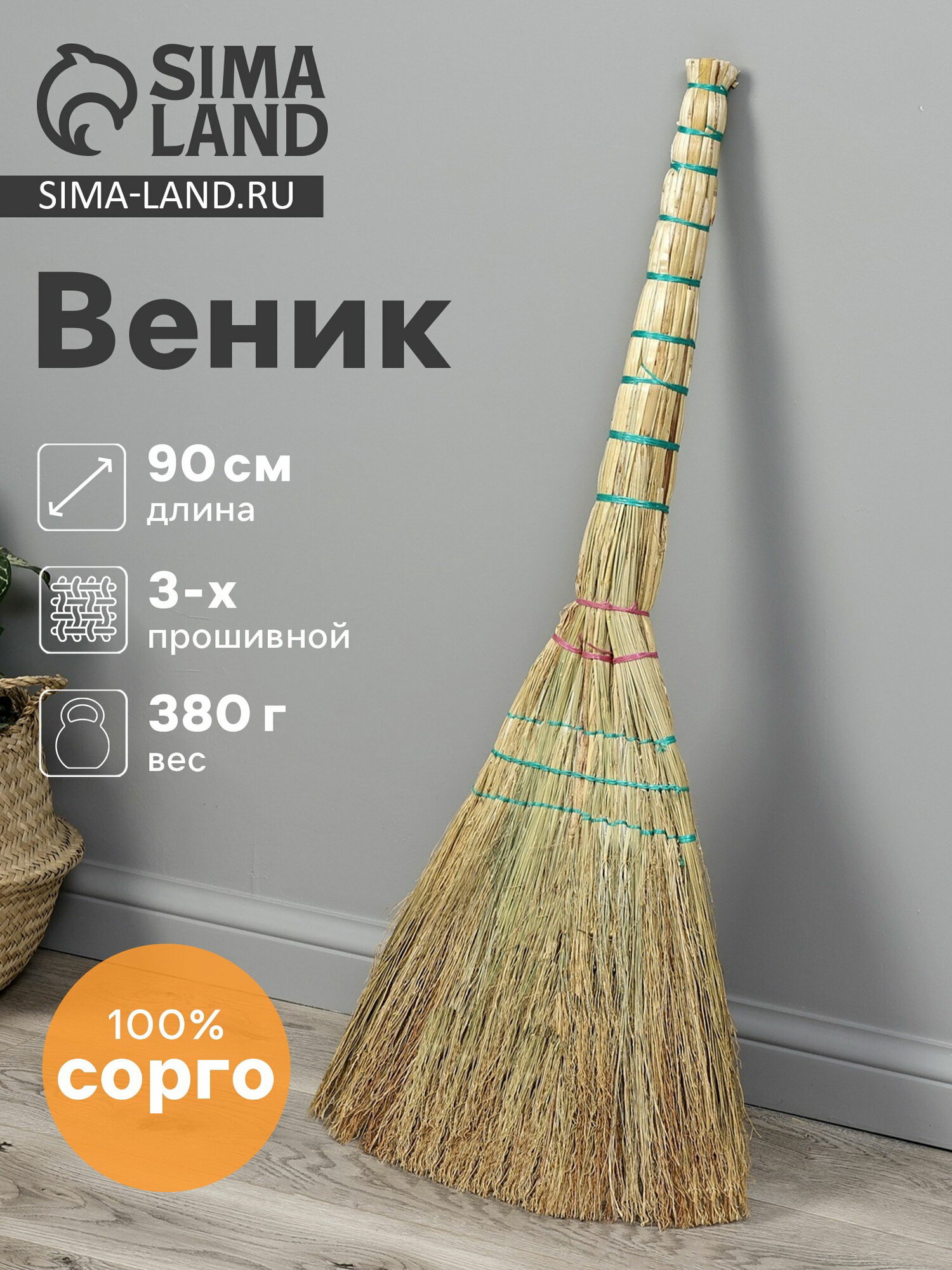 Веник 3-х лучевой 3-х прошивной "Сорго", 380 г, 90 см, нить, цвет: бежевый