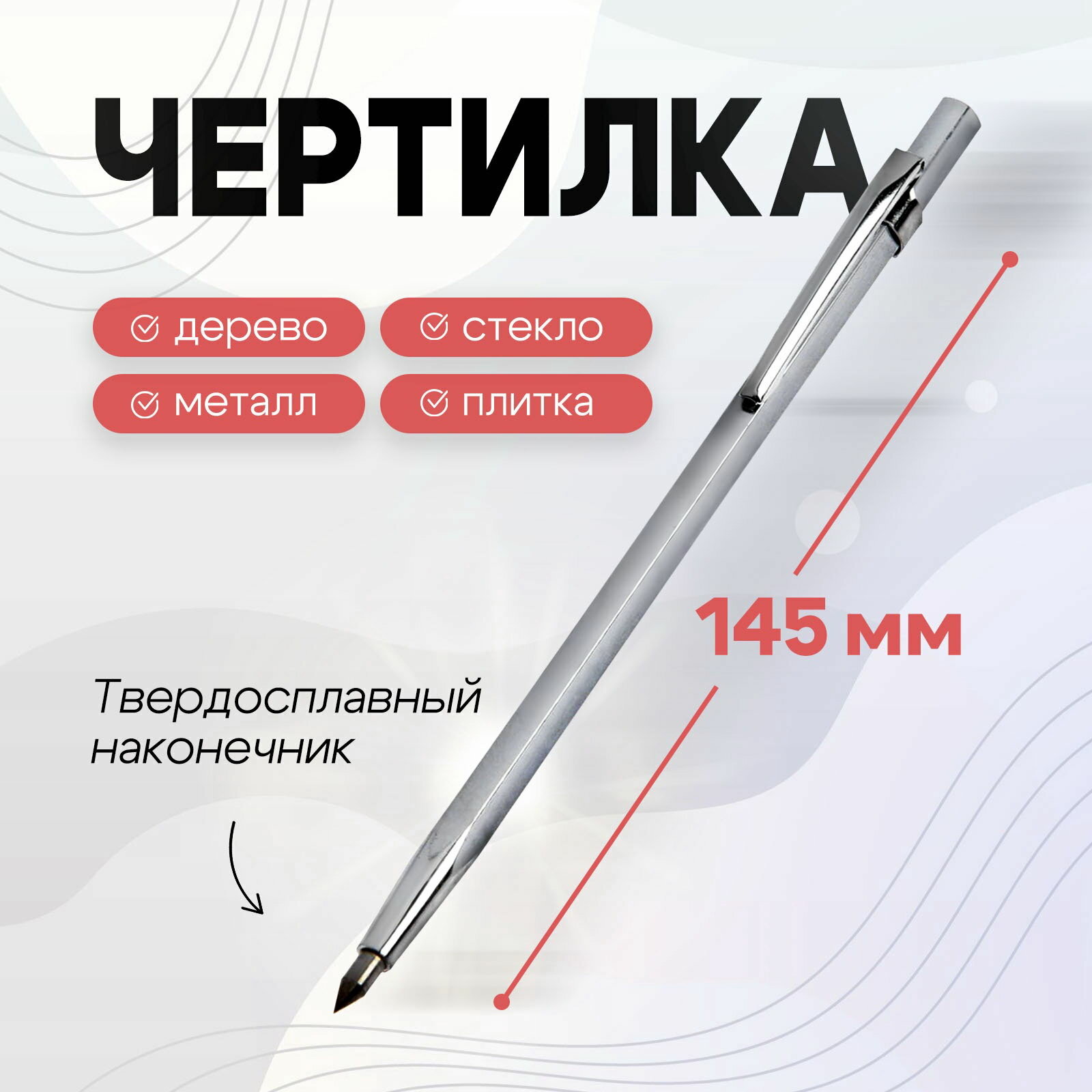 Чертилка 145 мм, твердосплавный наконечник, вид: чертилка, размер упаковки: 4.5 x 1 x 18.5 см.