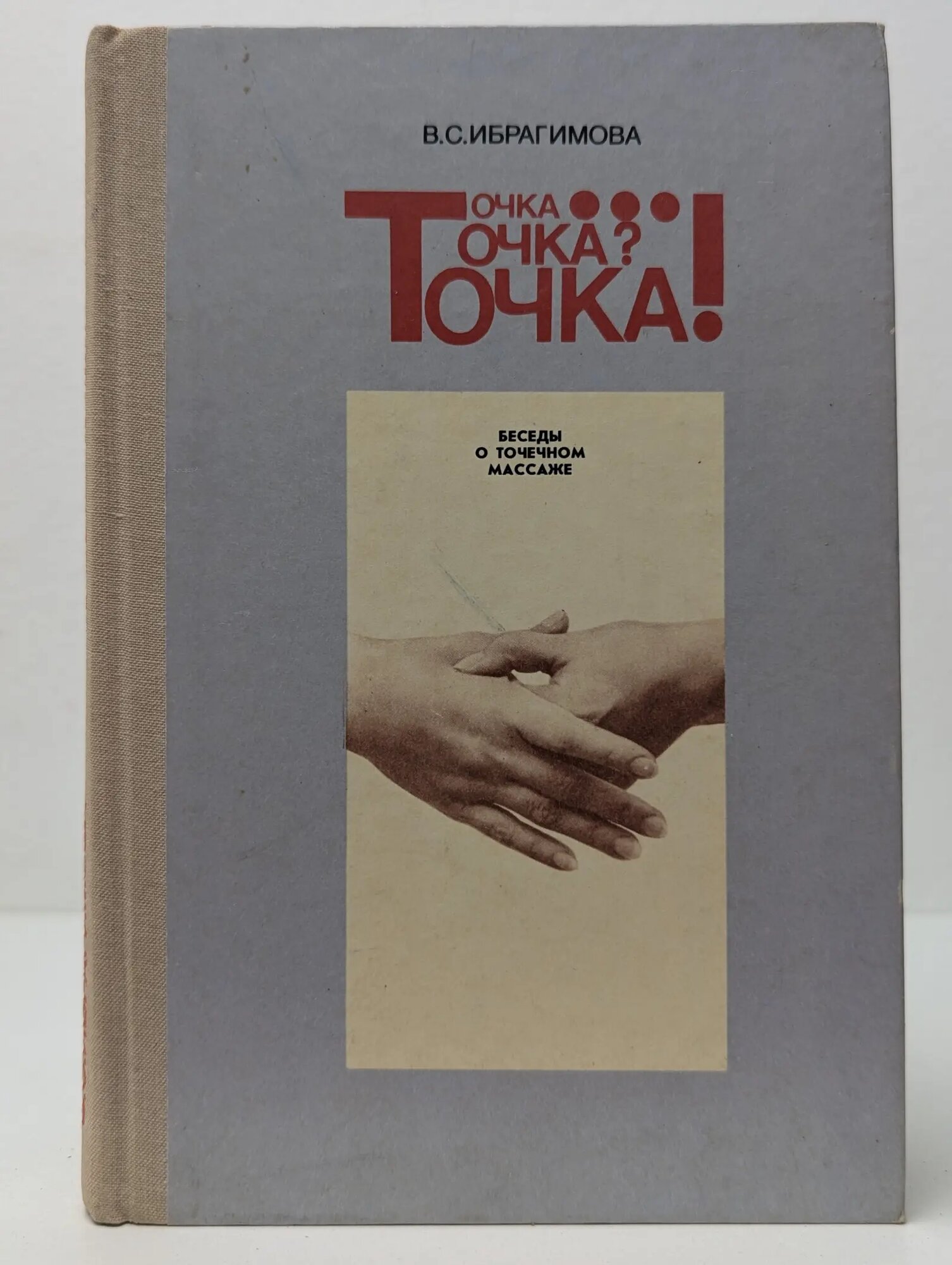 Точка. Точка? Точка! Беседы о точечном массаже Ибрагимова Валентина Семеновна 1988