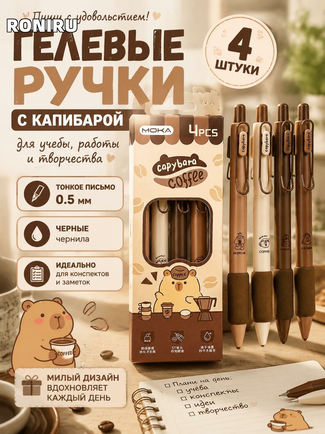 Гелевые ручки с капибарой 0.5 мм черные — набор 4 штуки для письма, учебы, работы и творчества, для конспектов