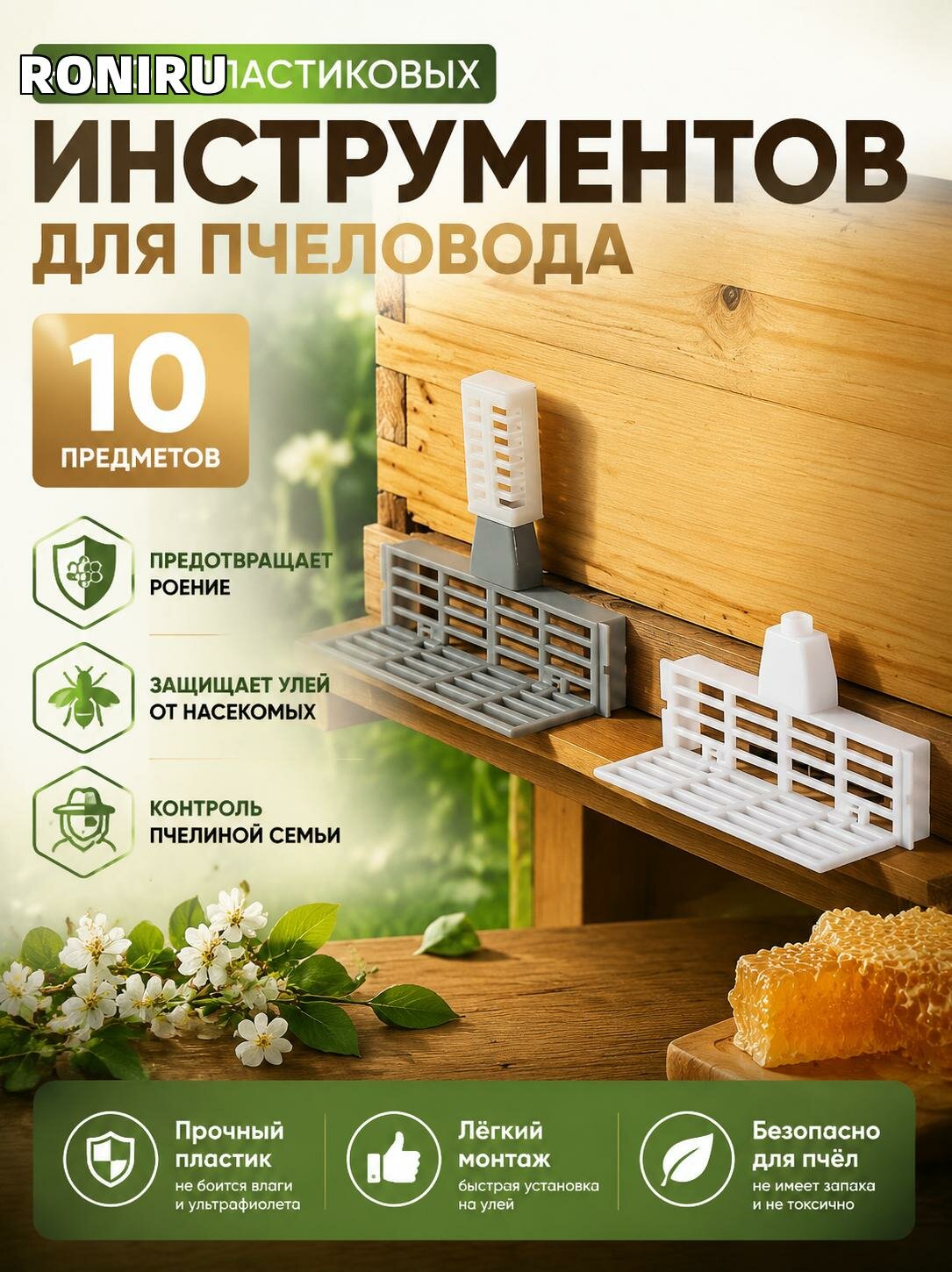 Набор пластиковых инструментов для пчеловода 10 шт — предотвращение роения, защита улья от насекомых и контроль пчел