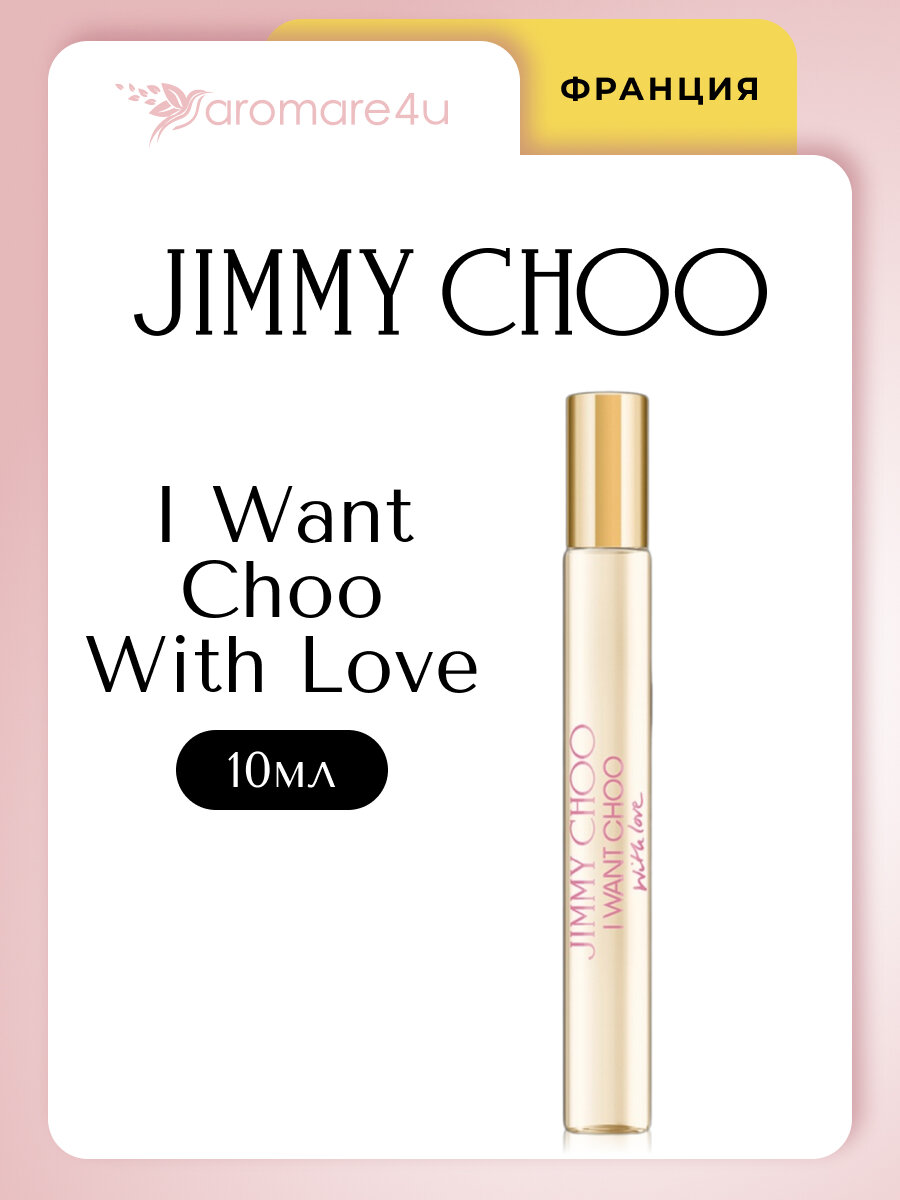 Духи женские. Парфюмерная вода Jimmy Choo I Want Choo With Love. Для женщин. 10 мл.